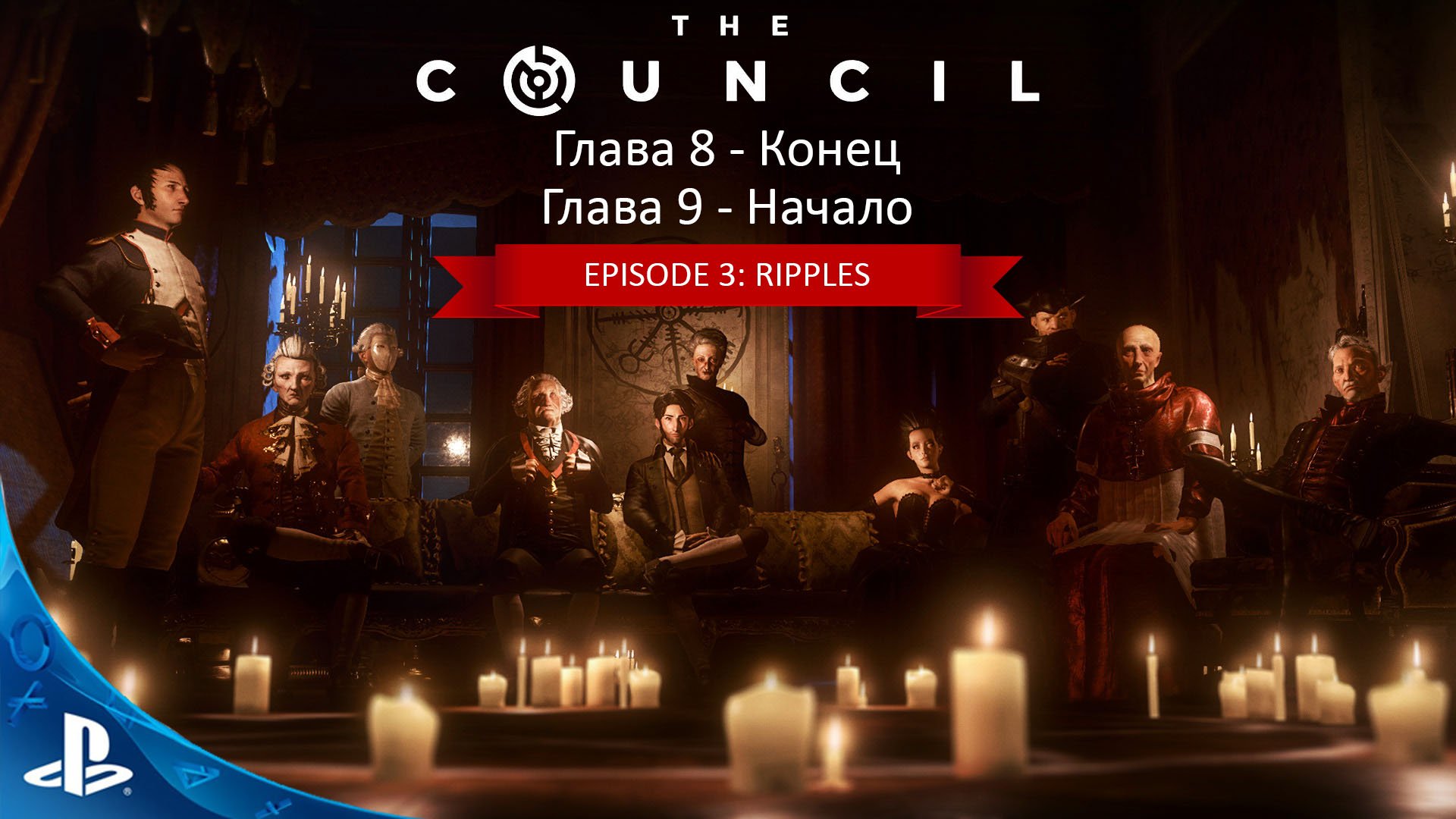 The Council: Глава 8: "Собрание". Глава 9: "Лицом к лицу". Прохождение с комментариями.