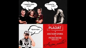 Руслан Костов, Группа "Плагиат", Анастасия Букина - Ангелы любви