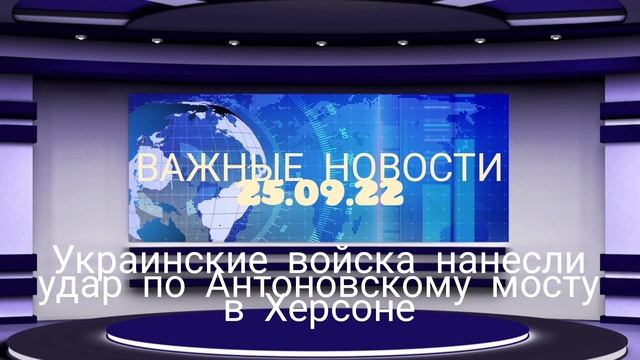 Украинские войска нанесли удар по Антоновскому мосту в Херсоне