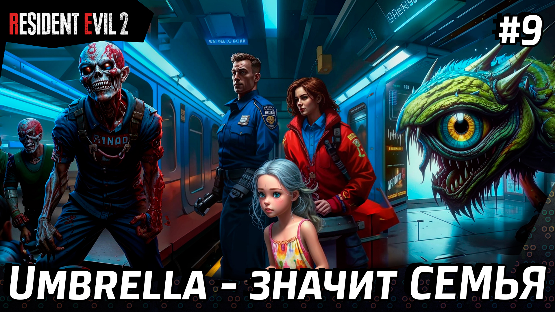 Resident evil 2 – смотреть онлайн все 9 видео от Resident evil 2 в хорошем качестве на RUTUBE