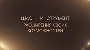 Частота "Шаон". Прикладные практики.