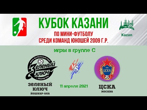 Зеленый ключ - ЦСКА 2009 || Кубок Казани по мини-футболу || вторая игра в группе