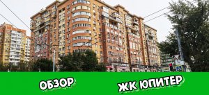 ЖК Юпитер. Недвижимость Краснодара. Фестивальный район