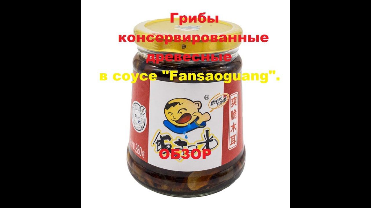 ГРИБЫ консервированные древесные в соусе от производителя "FANSAOGUANG". Мини ОБЗОР.