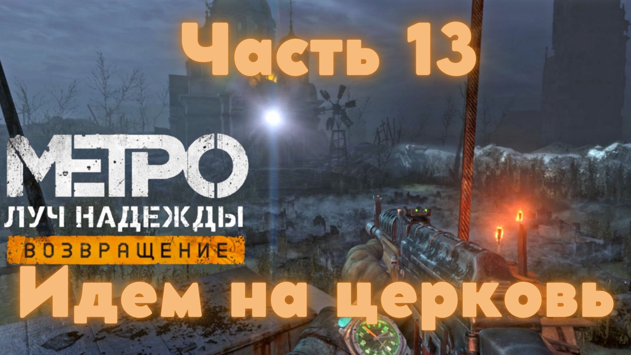 Metro Last Light. Прохождение: Часть 13. Идем на церковь.