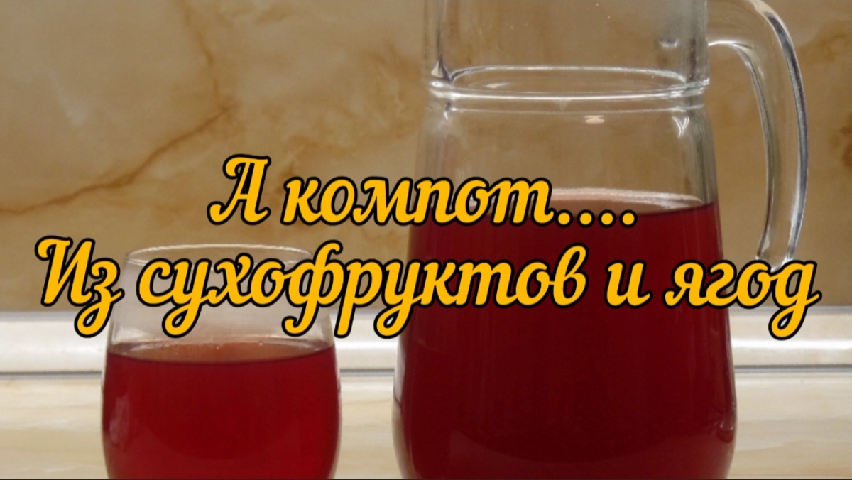 Компот из сухофруктов.