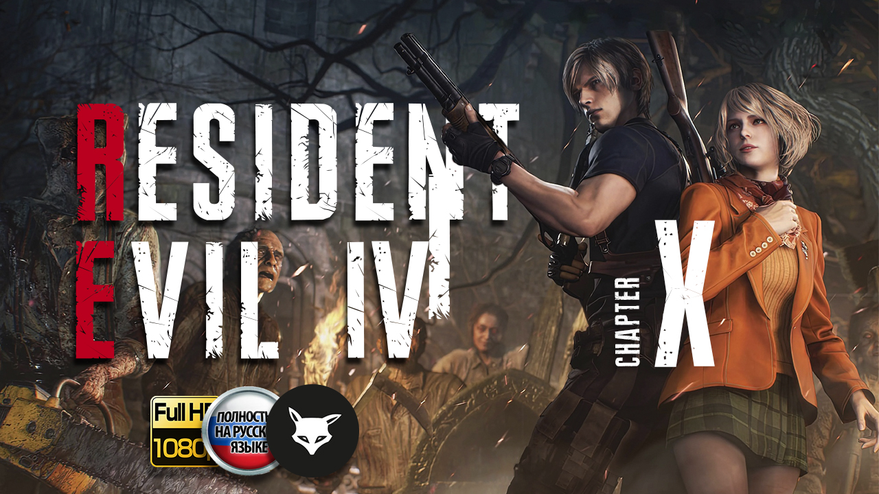 Resident Evil 4 Remake ► Серия 10-1. Финал. (Без комментариев. Прохождение. Gameplay)