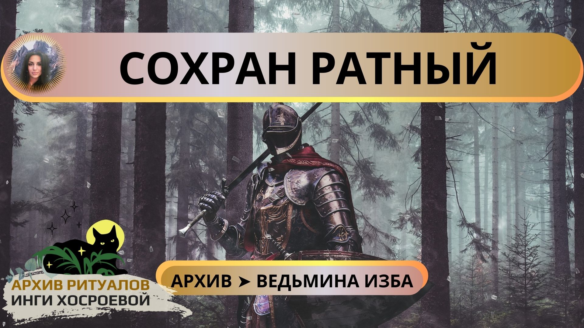 СОХРАН РАТНЫЙ. ОЧЕНЬ СИЛЬНО. ДЛЯ ВСЕХ ➤ ВЕДЬМИНА ИЗБА