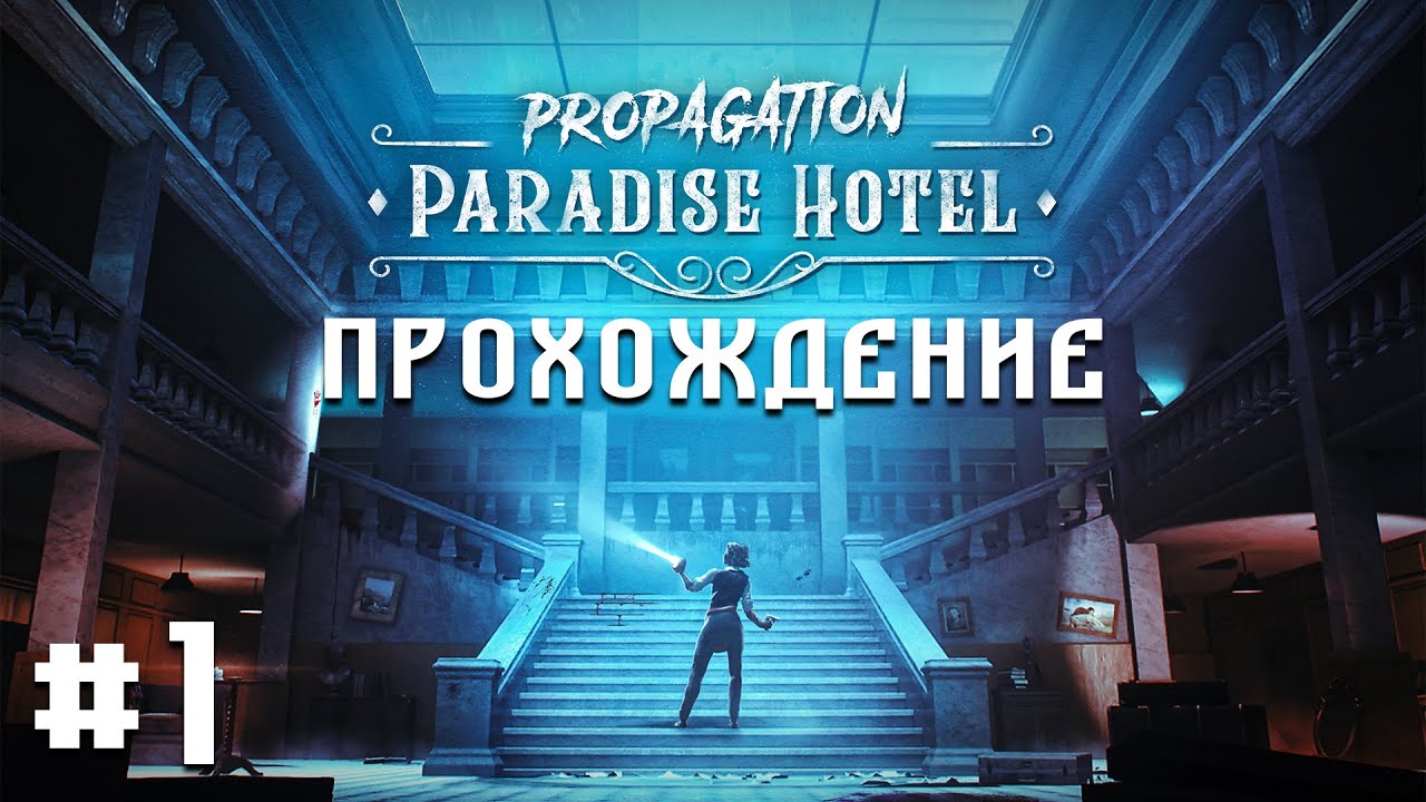Propagation: Paradise Hotel ПРОХОЖДЕНИЕ #1 НАЧАЛО НАЧАЛ