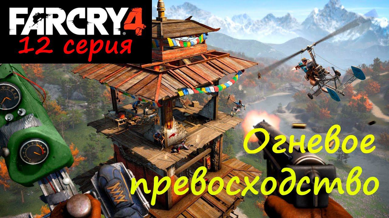 [Far Cry 4]  прохождение, 12 серия. Огневое превосходство.