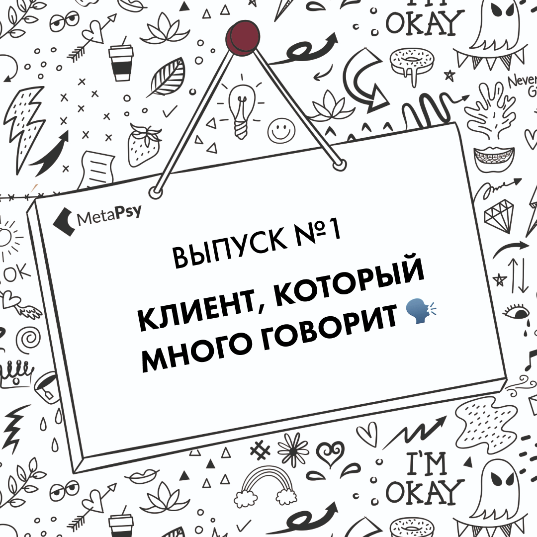 Клиент, который много говорит 🗣