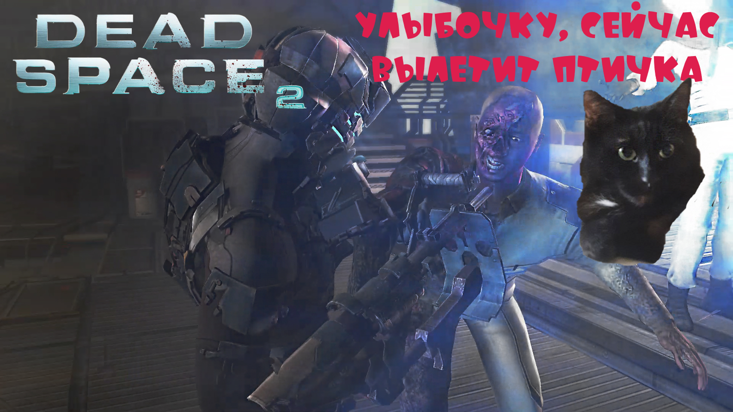 Прохождение Dead Space™ 2 #12 Финал.