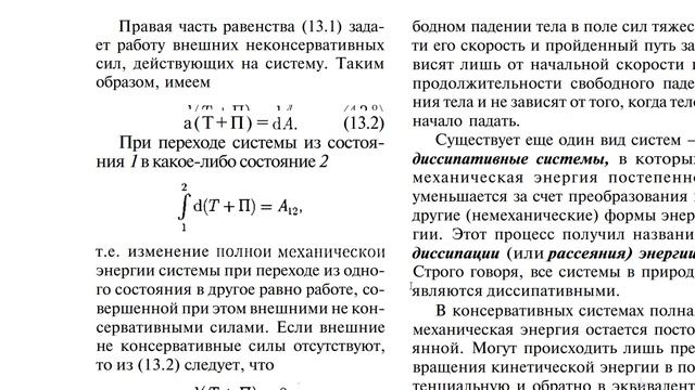 Закон сохранения механической энергии