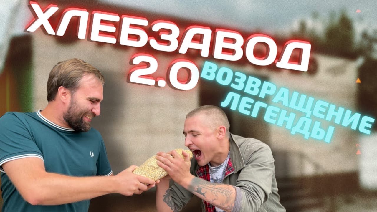 «Хлебозавод 2.0» возвращение легенды.mp4