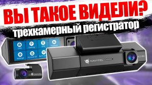 Navitel RC3 PRO - ПЕРВЫЙ ТРЕХКАМЕРНЫЙ видеорегистратор с Wi Fi и GPS информатором