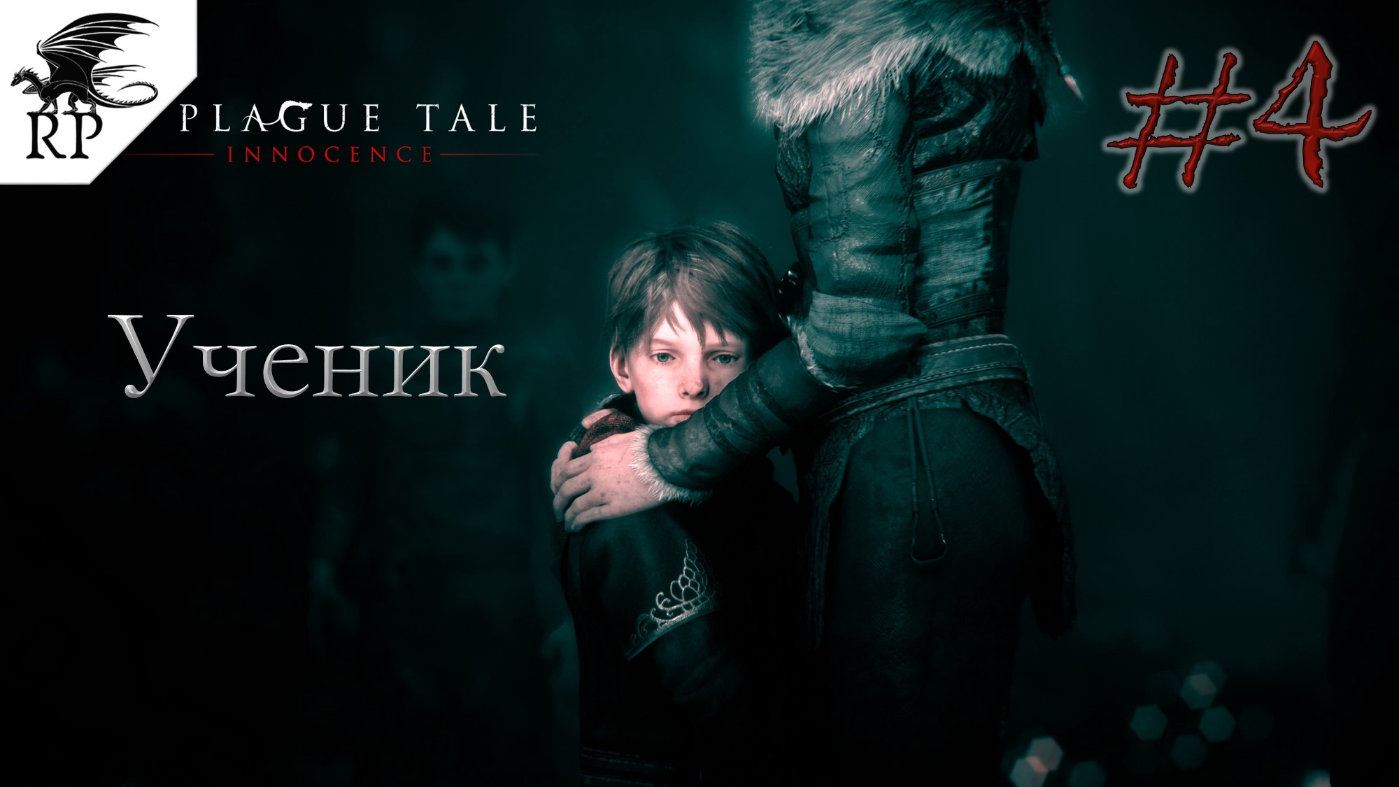 A Plague Tale: Innocence #4 - Ученик
