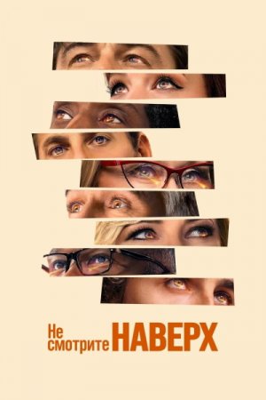 Не смотрите наверх / Don't Look Up (2021)