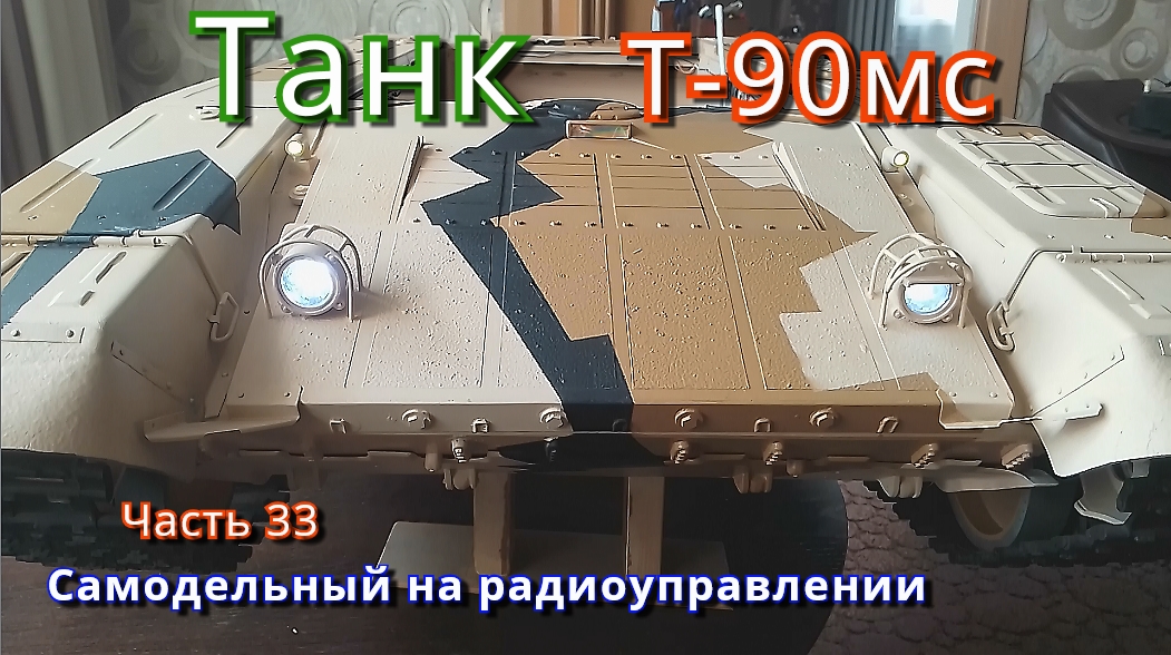 Танк Т-90мс  Начало установки электрики и электроники в корпус танка. Часть 33