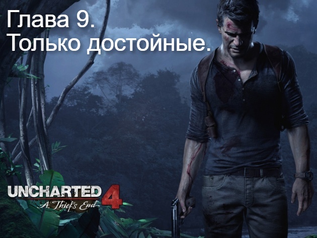 Прохождение Uncharted 4- Путь вора. Глава 9- Только достойные.mp4