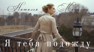 Наталья Манулик - Я тебя подожду