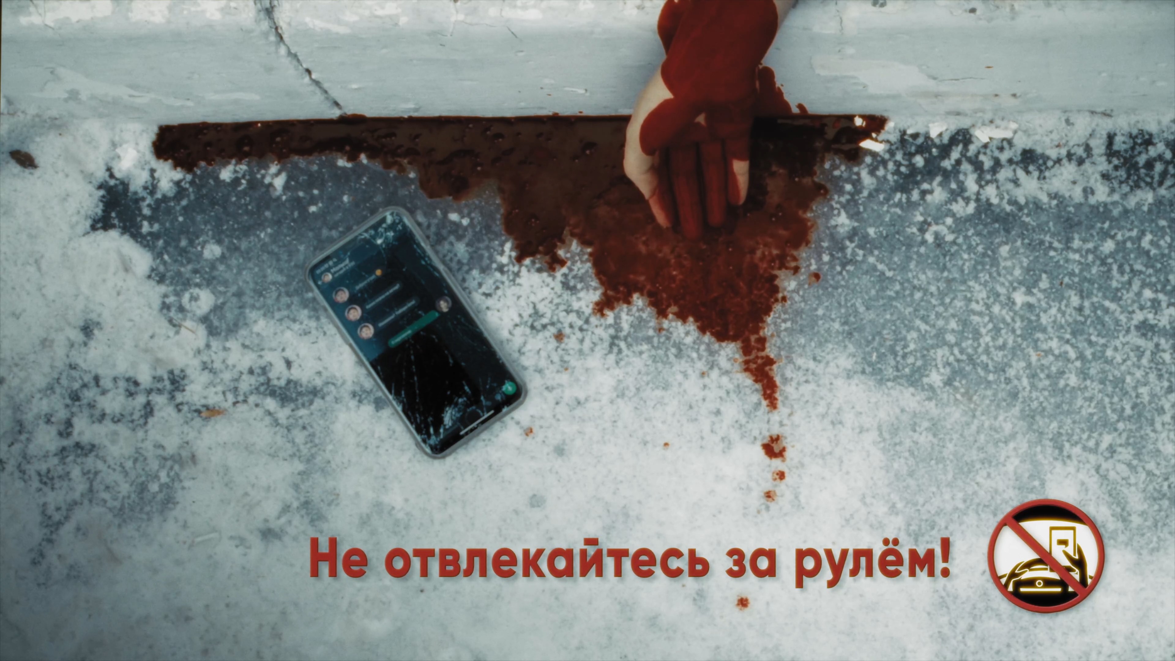 Не отвлекайся за рулем.