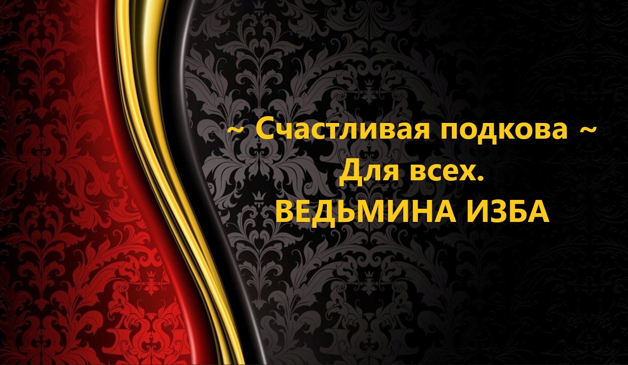 СЧАСТЛИВАЯ  ПОДКОВА..ДЛЯ ВСЕХ...АВТОР: ИНГА ХОСРОЕВА