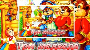 ТРИ МЕДВЕДЯ_СЛАЙД-КНИЖКА ДЕТИШКАМ