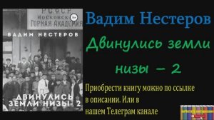 Вадим Нестеров - Двинулись земли низы – 2, Аудиокнига