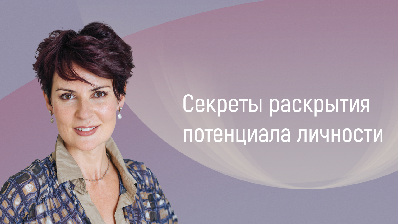 Наталия Долина секреты раскрытия потенциала личности