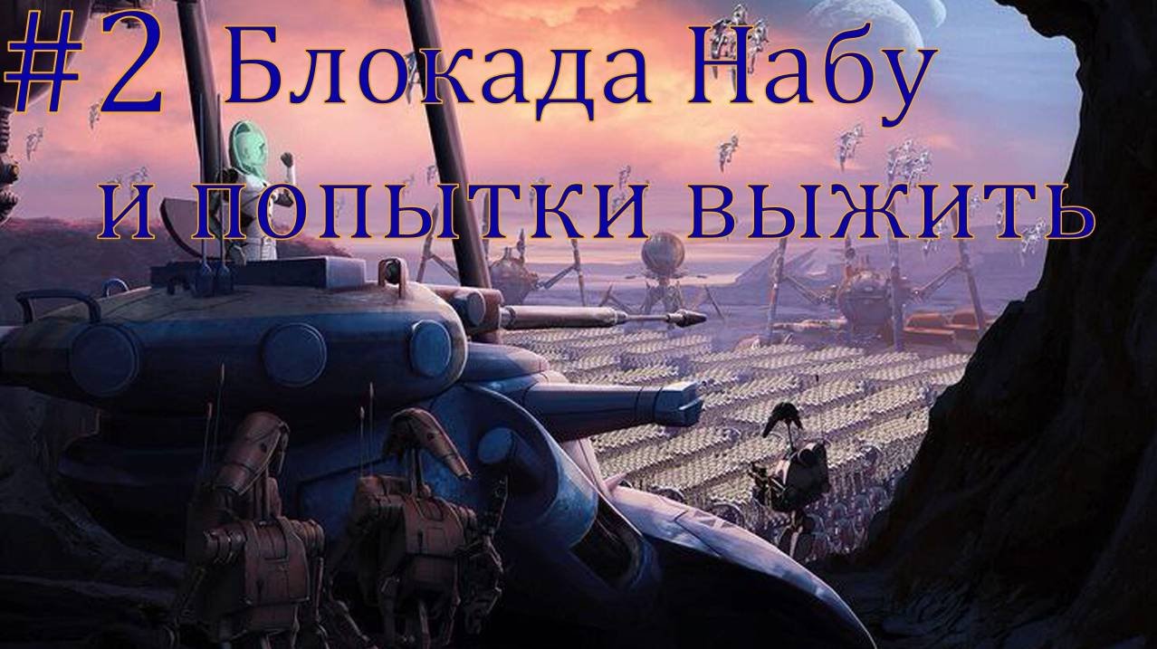 SWEAW Remake 4 0 Clone Wars КНС Эпизод 2. Блокада Набу