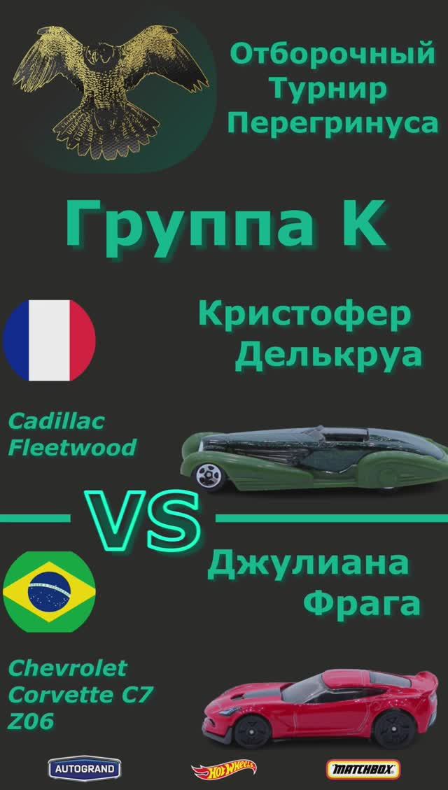 Гонки Хотвиллс - Group K: Cadillac Fleetwood vs Chevrolet Corvette C7 Z06 - Ep39