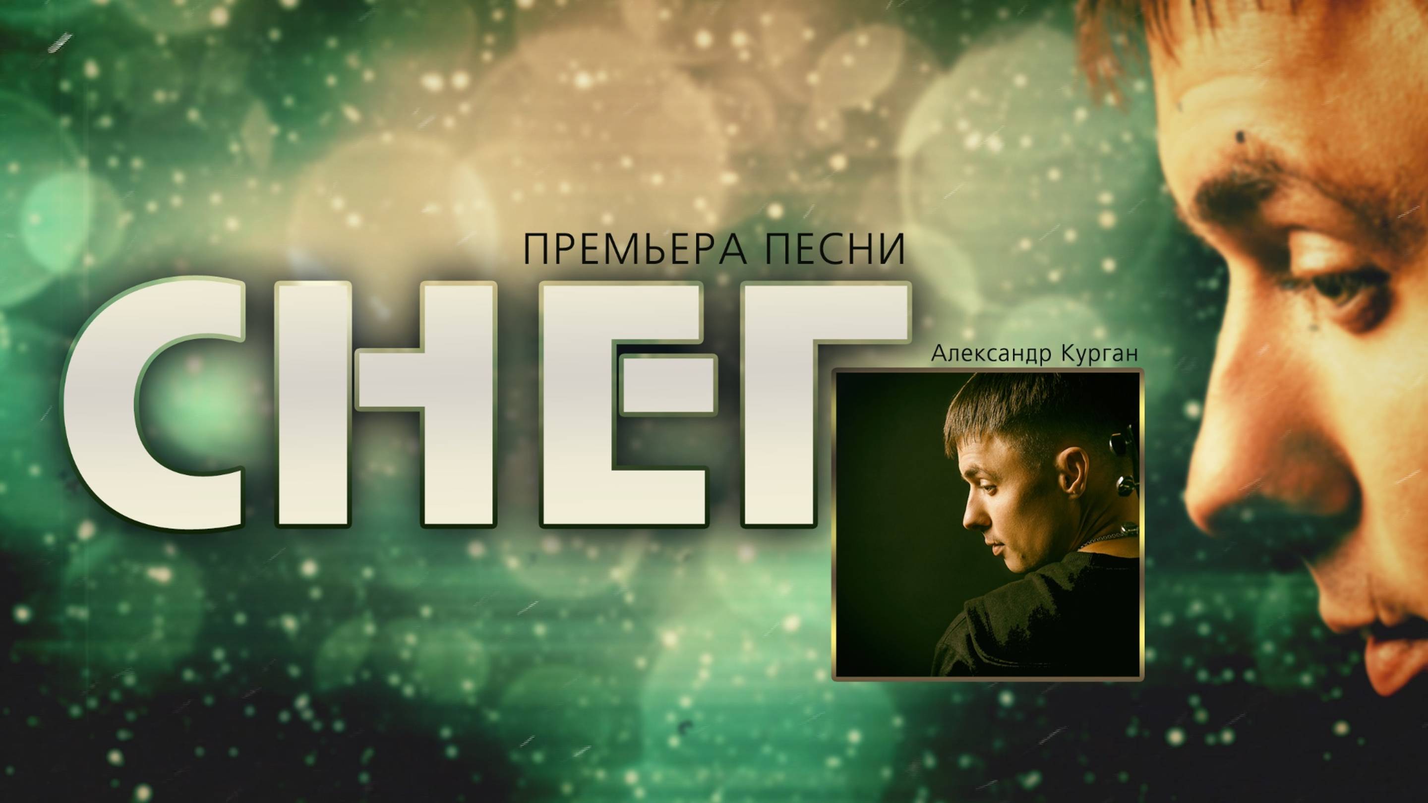 Вот Это песня!!! СНЕГ - Александр Курган