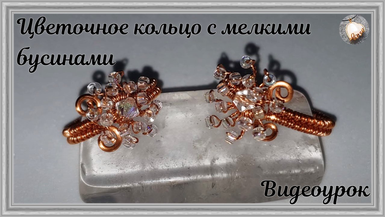 Цветочное кольцо из медной проволоки и мелких бусин | Как сделать украшение
