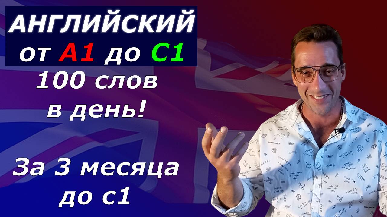 АНГЛИЙСКИЙ ЗА 3 МЕСЯЦА? Не начинай учить пока не посмотришь.