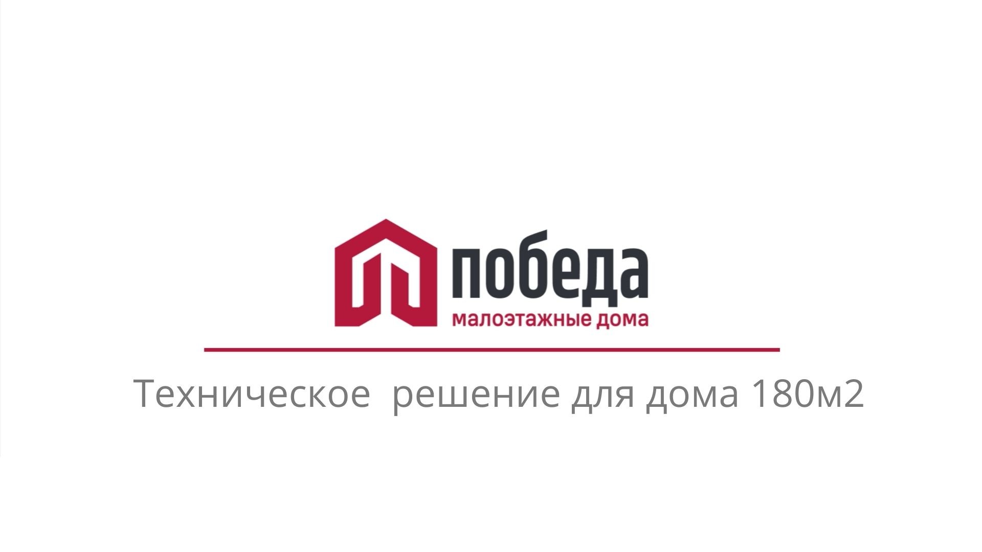 Обзор дома 180 квадратных метров от эксперта портала PRODOMA