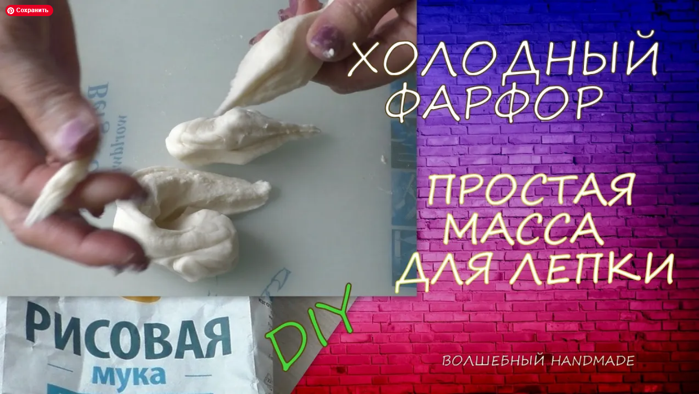 Простой Отличный рецепт домашнего Холодного Фарфора _Diy_A simple recipe for homemade Cold Porcelain