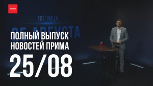 Новости Прима от 25.08