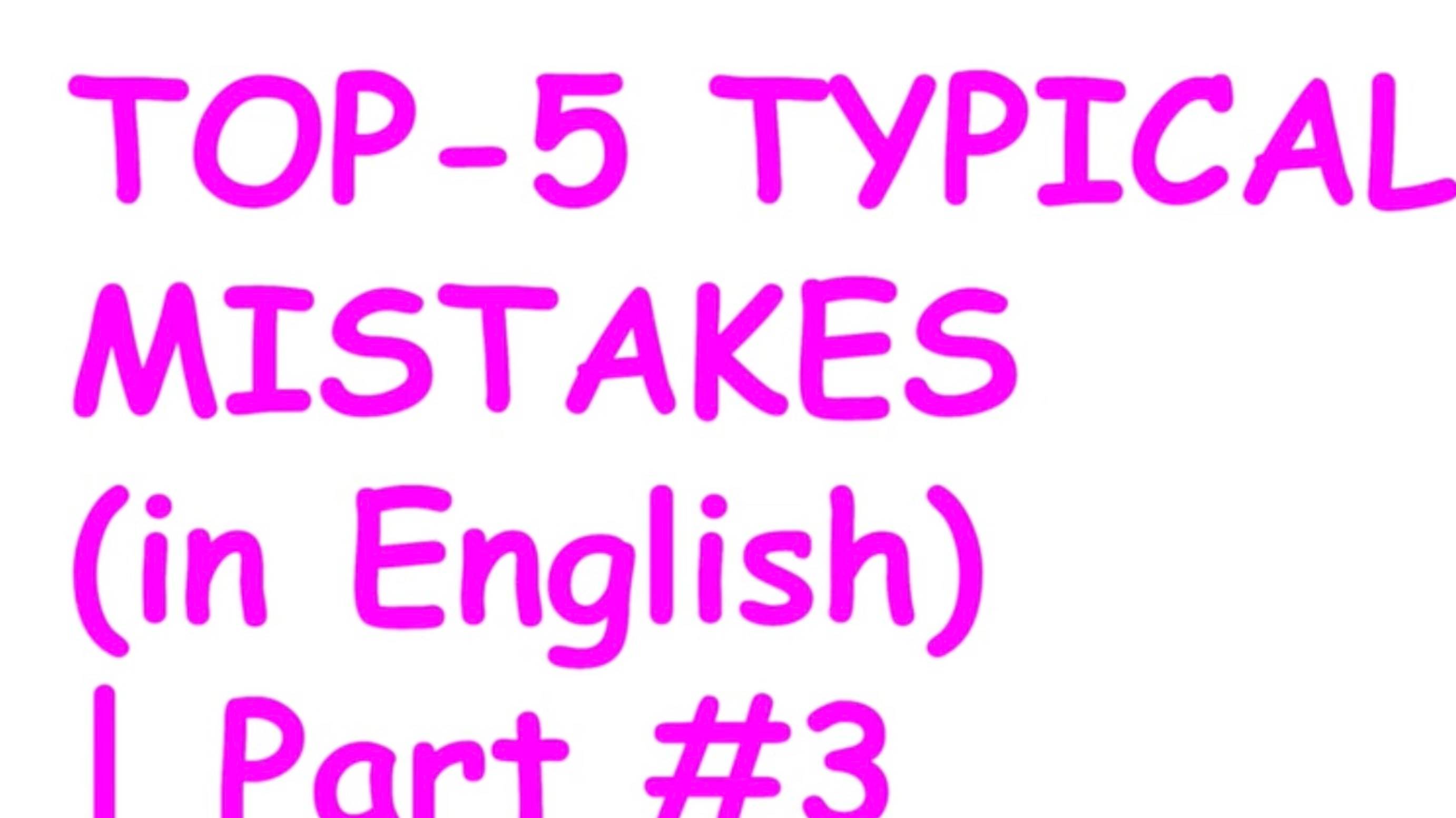 TOP-5 TYPICAL MISTAKES (in English) | Part #3
