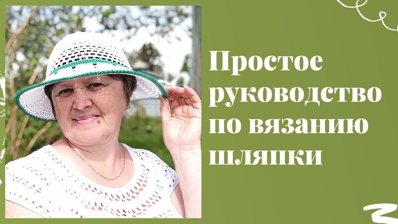 Как связать шляпку крючком. Начался шляпный сезон.