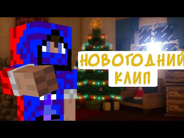 НОВГОДНИЙ КЛИП НА НОВЫЙ ГОД В MINECRAFT | WERDNA 369 XOF