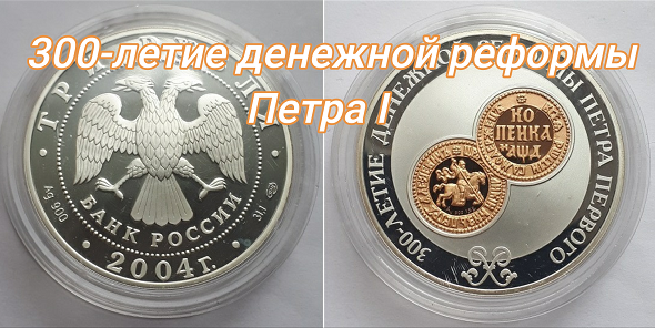 Монета Российской Федерации 3 рубля 2004 300-летие денежной реформы Петра Первого. Пруф.