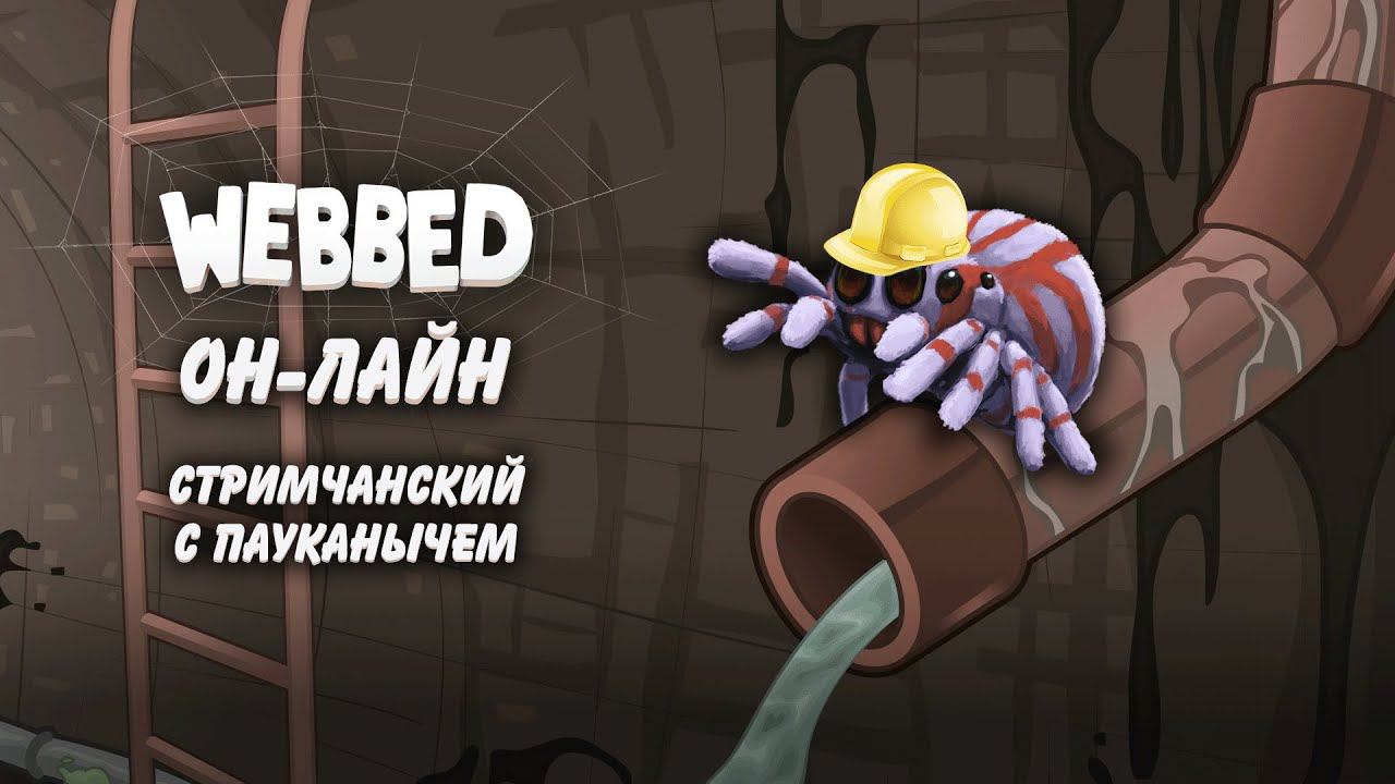 Стримчанский с пауканычем