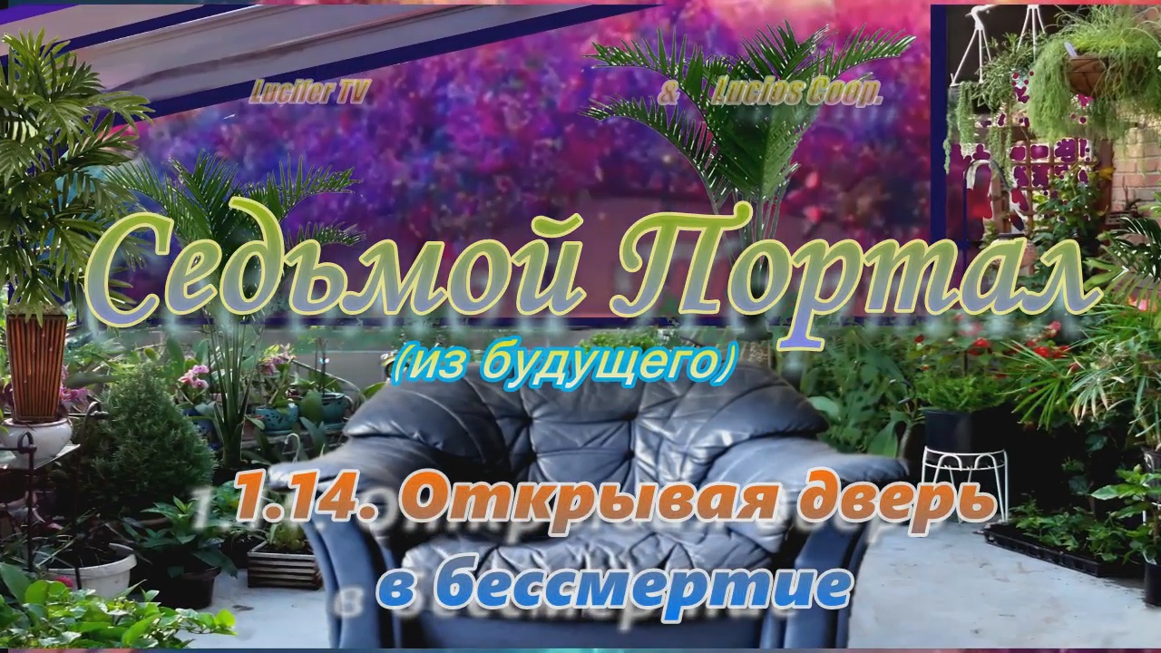 «Седьмой Портал (из будущего)» 1.14. Открывая дверь в бессмертие