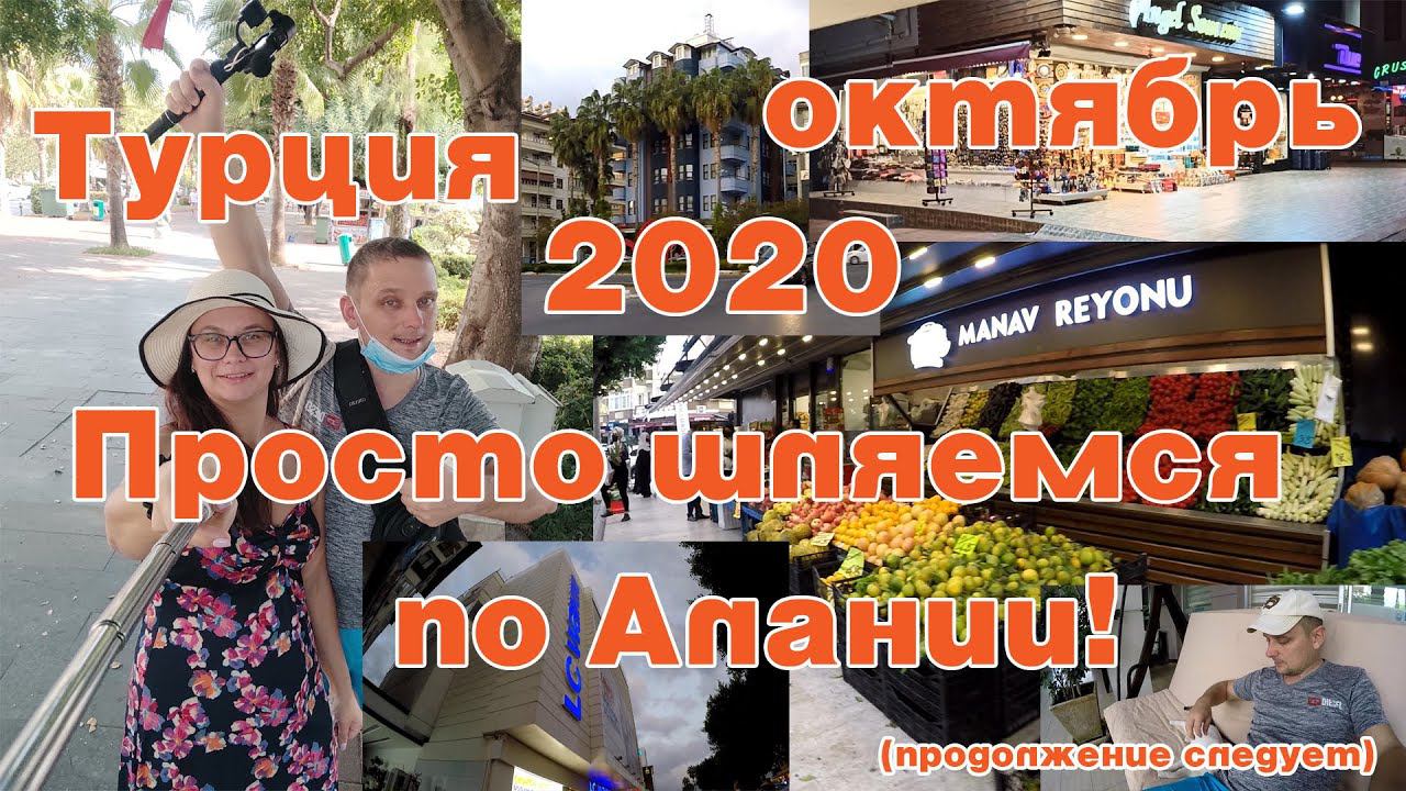 Просто шляемся по Алании! Жизнь кипит!