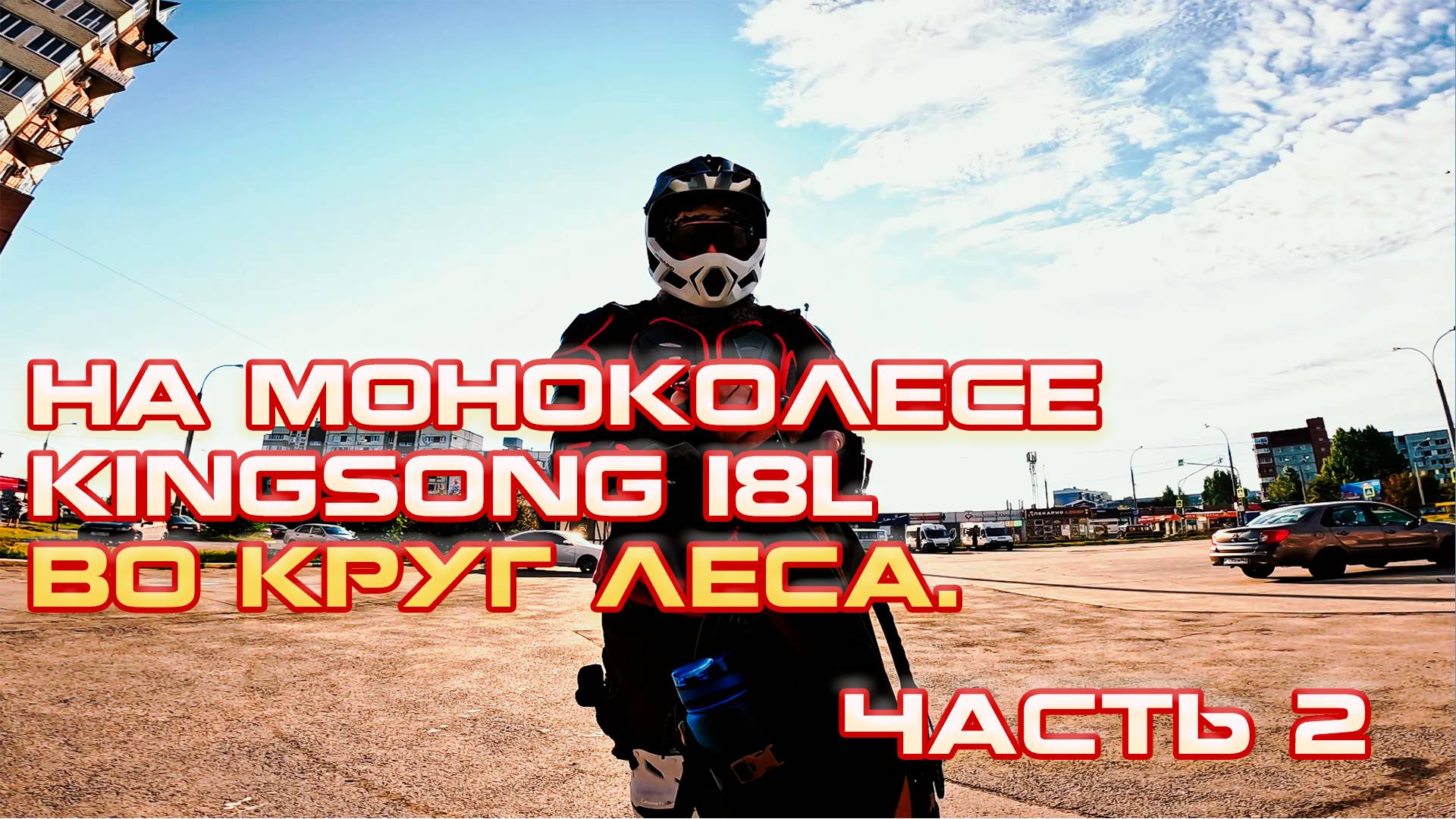 Моноколёсная прогулка на моноколесе kingsong 18L во круг Тольяттинского леса. часть 2 #велезаръ