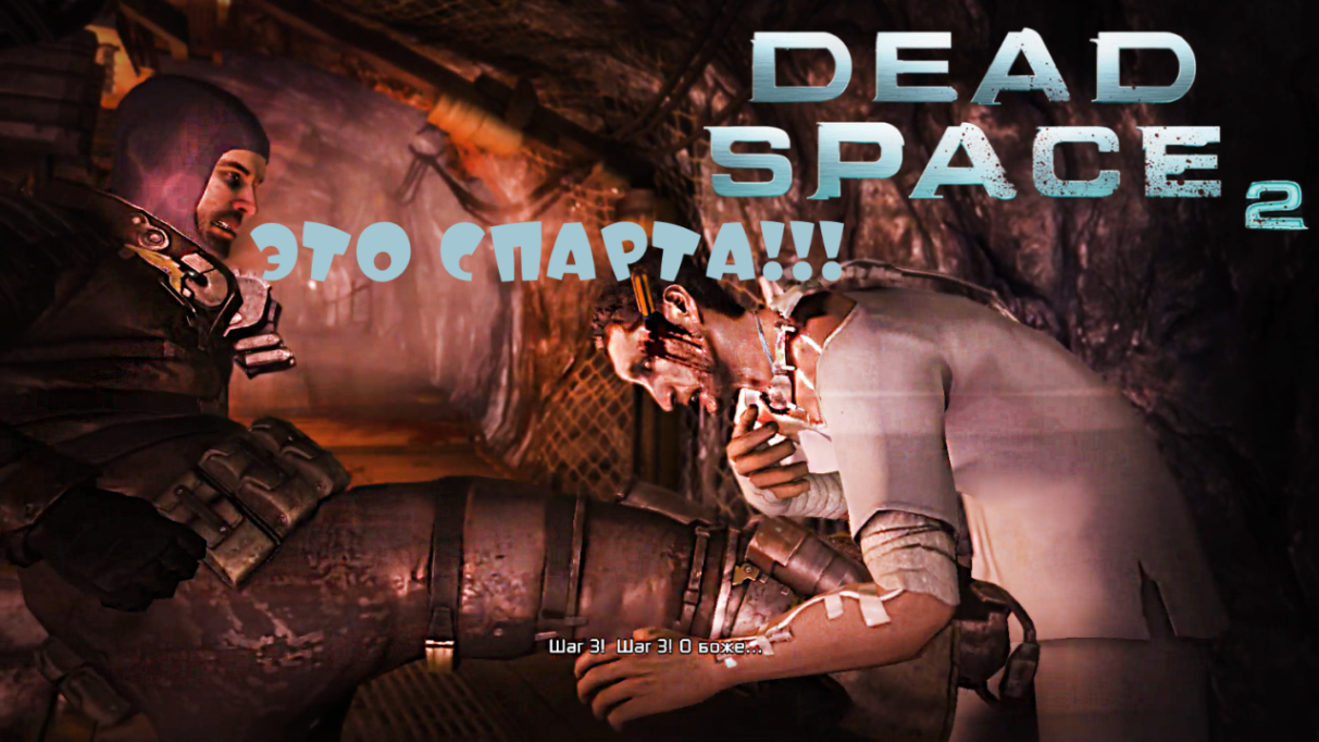 Прохождение Dead Space™ 2 #10 Строс, давай ка я тебе помогу.