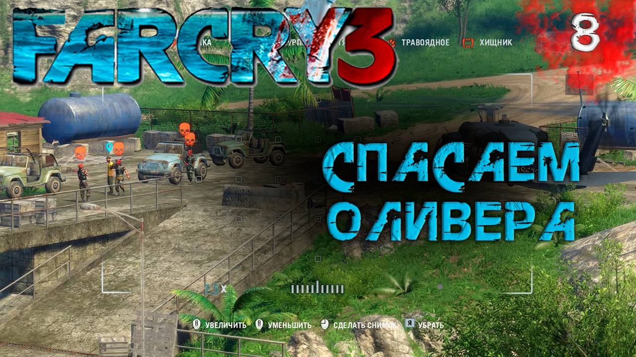 СПАСАЕМ ОЛИВЕРА | FAR CRY 3 СЛОЖНОСТЬ ЧЕМПИОН | #8