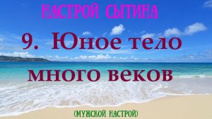 Юное тело много веков. Мужской настрой Сытина