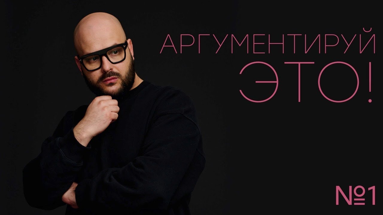 Выпуск №1. Весомость аргументов