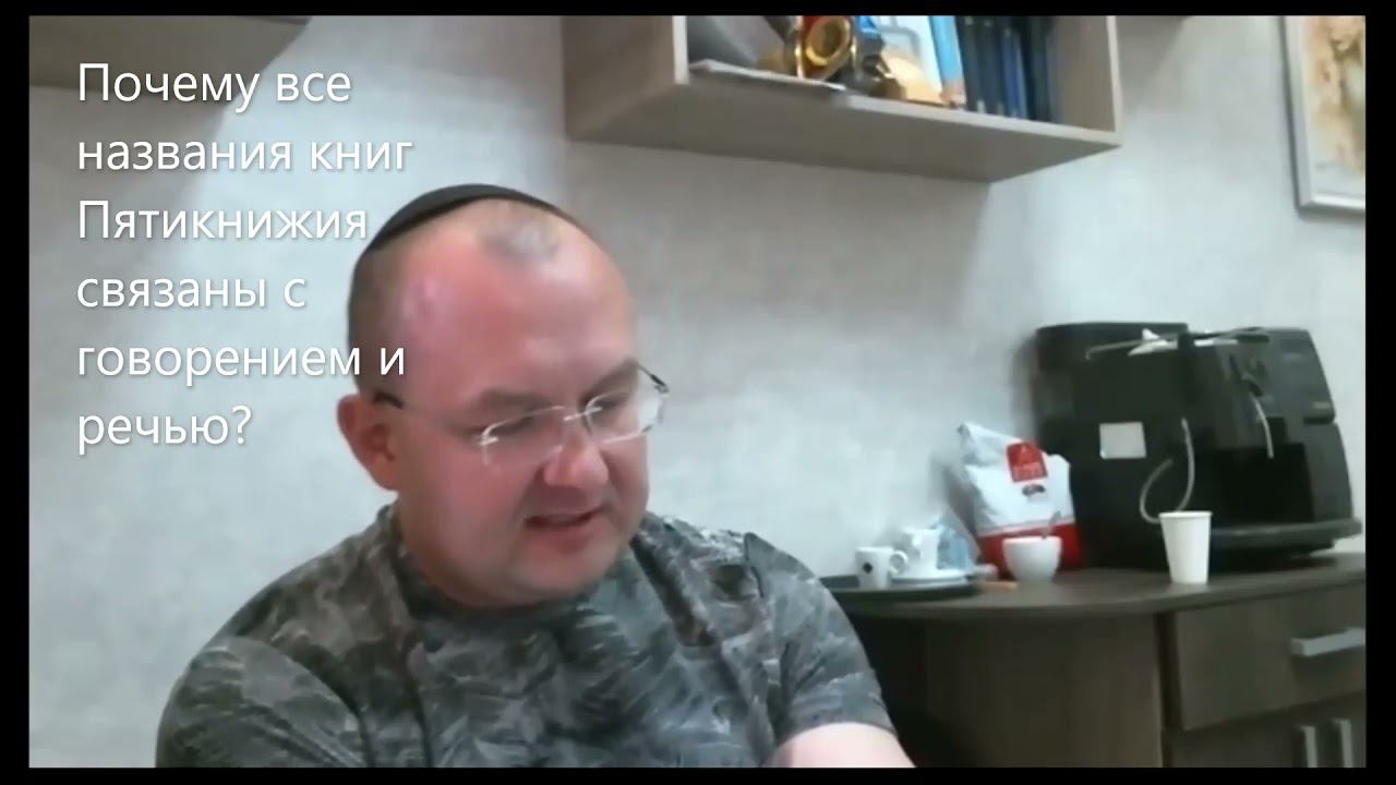 Почему все названия книг Пятикнижия связаны с говорением и речью? Недельная глава Бемидбар